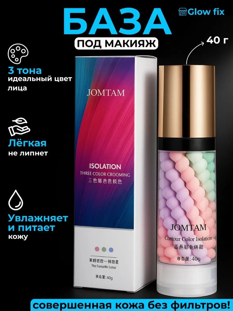 База-праймер под макияж JOMTAM трёхцветная розовый/зеленый/фиолетовый