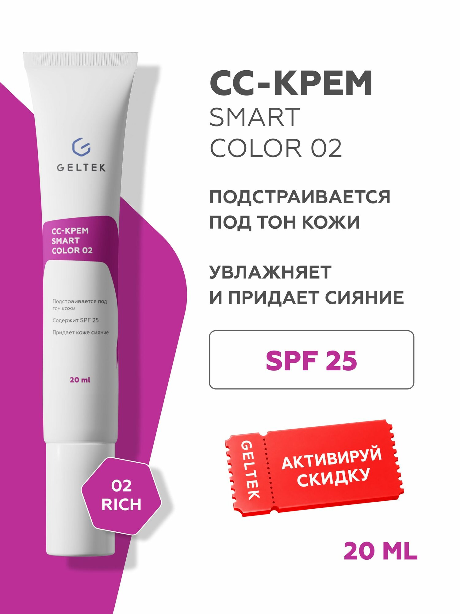 Гельтек СС крем для лица SPF 25 с тонирующим эффектом, тон 02
