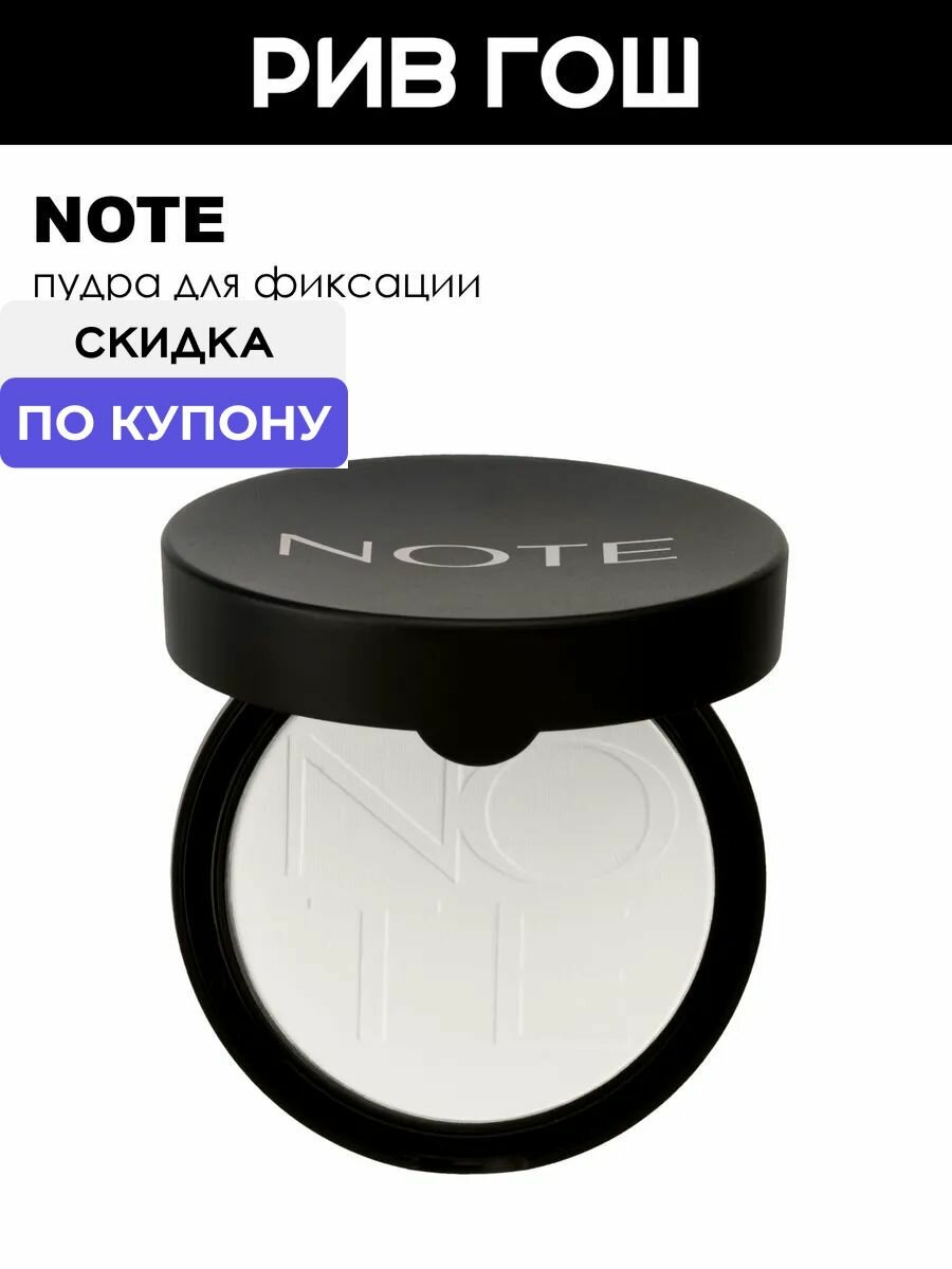 NOTE Пудра прозрачная для фиксации, 10 г