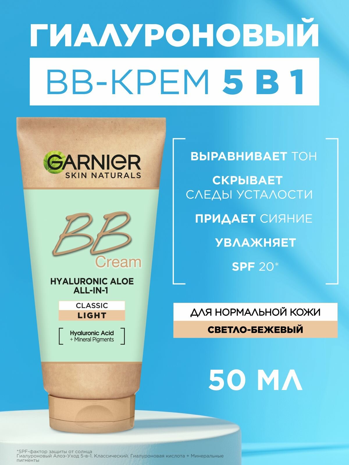 Garnier ВВ крем для лица, SPF 25 с алое и гиалуроновой кислотой, оттенок светлый, 50 мл