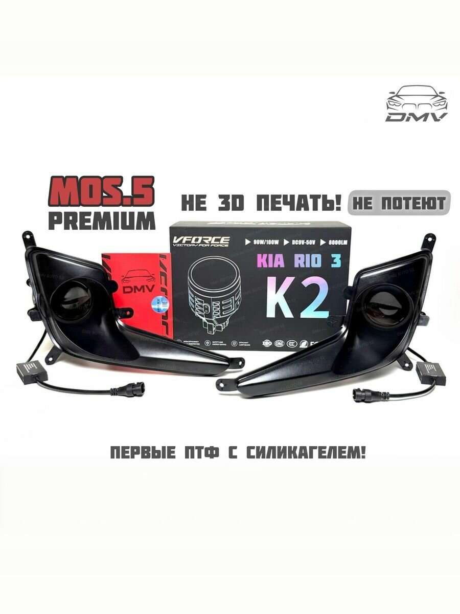 ПТФ 90W K2 KIA Rio 3 с 3D рамками, комплект 2 шт