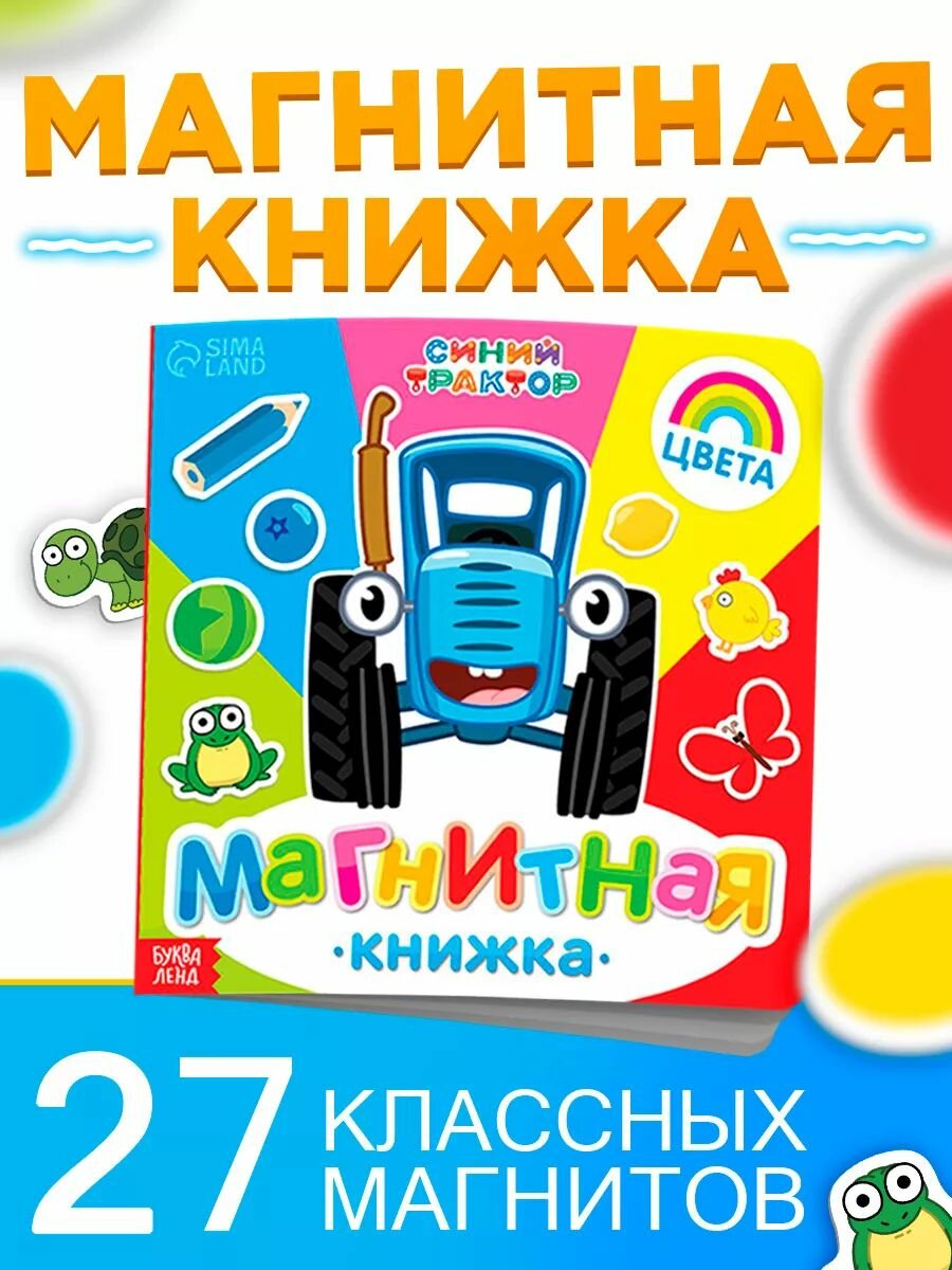 Книжки для малышей 1+, Синий трактор, Буква-Ленд, магнитная книжка