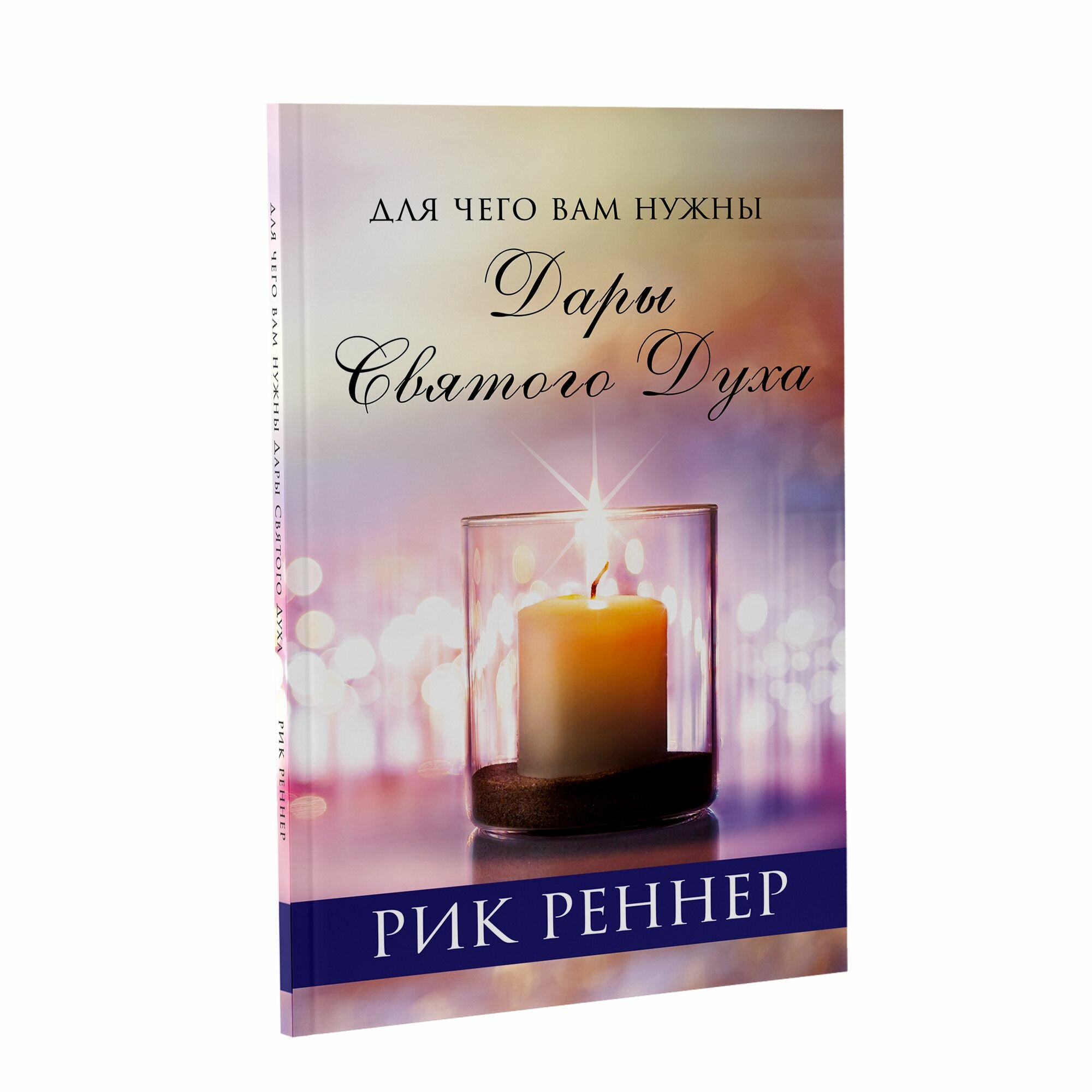 Для чего вам нужны дары Святого Духа | Реннер Рик
