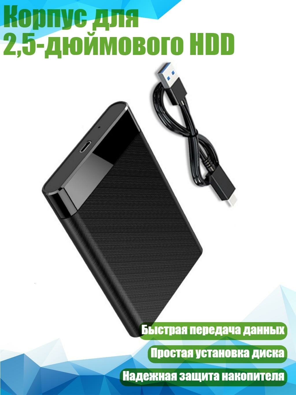 Корпус для 2,5-дюймового HDD, Разъем Usb3.1