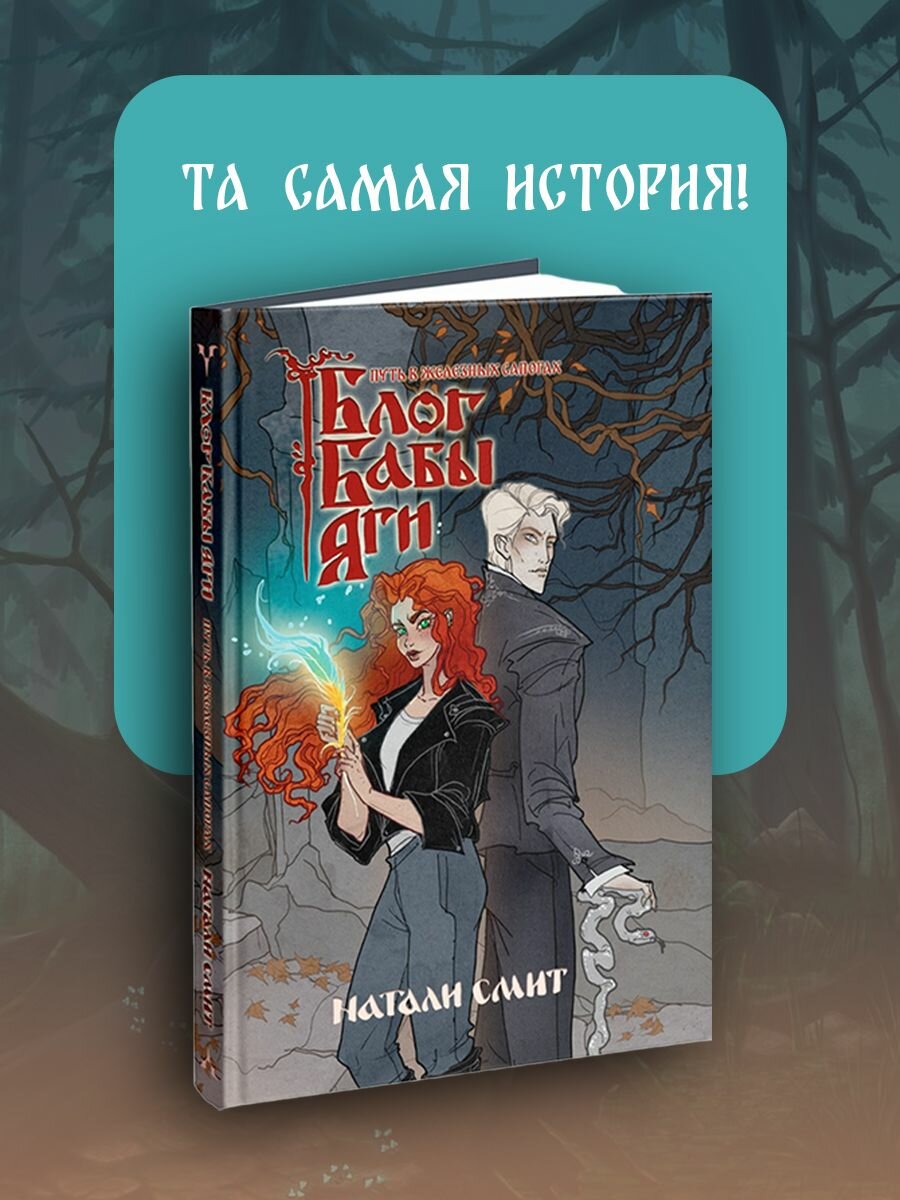 Блог Бабы Яги 3. Путь в железных сапогах | Смит Натали