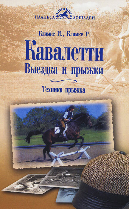 Кавалетти. Выездка и прыжки. Техника прыжка. И. Климке, Р. Климке