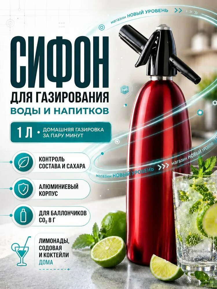 Сифон для газирования "BAS", для воды и напитков, красный, 1 л