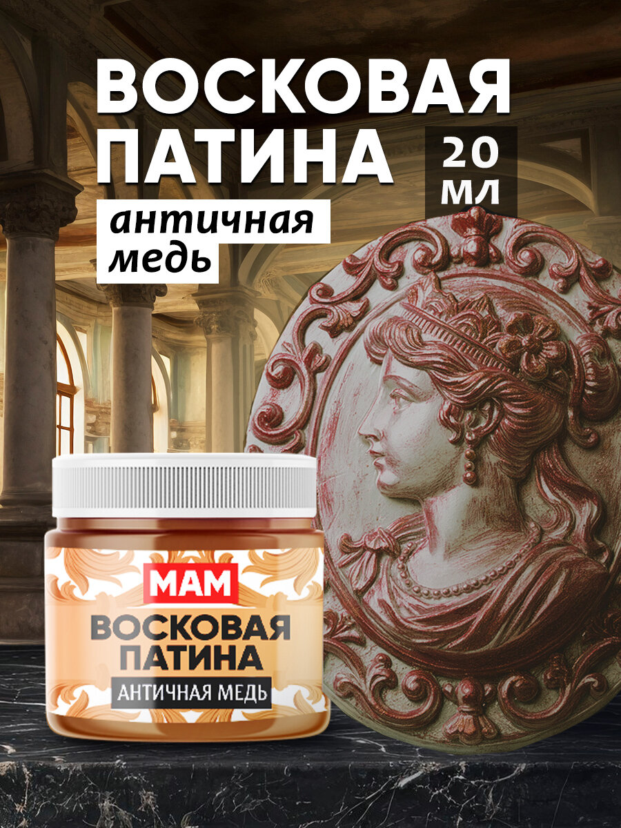 Акриловая восковая патина "Античная медь" 20 мл для творчества и декора