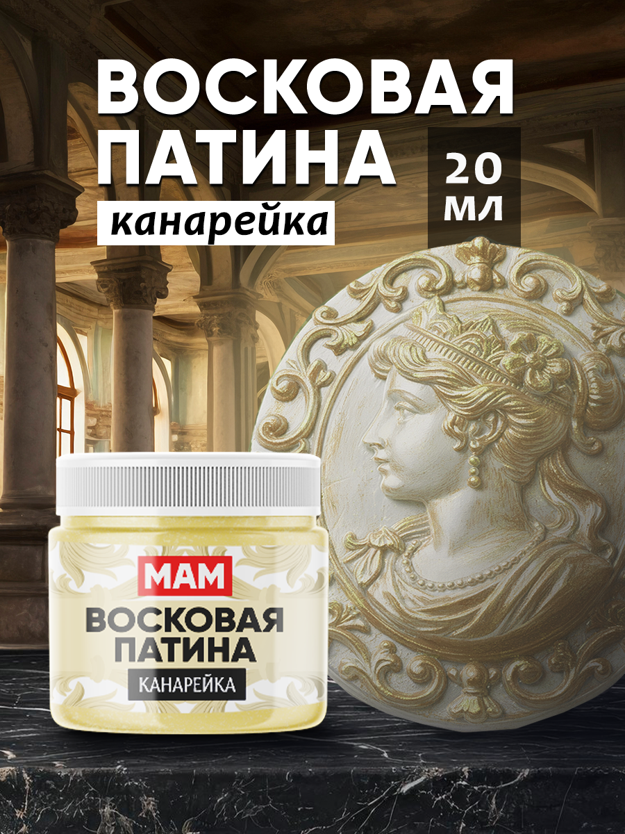 Акриловая восковая патина "Канарейка" 20 мл для творчества и декора