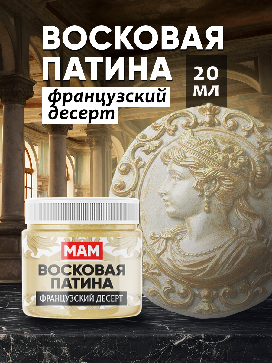 Акриловая восковая патина "Французский десерт" 20 мл для творчества и декора