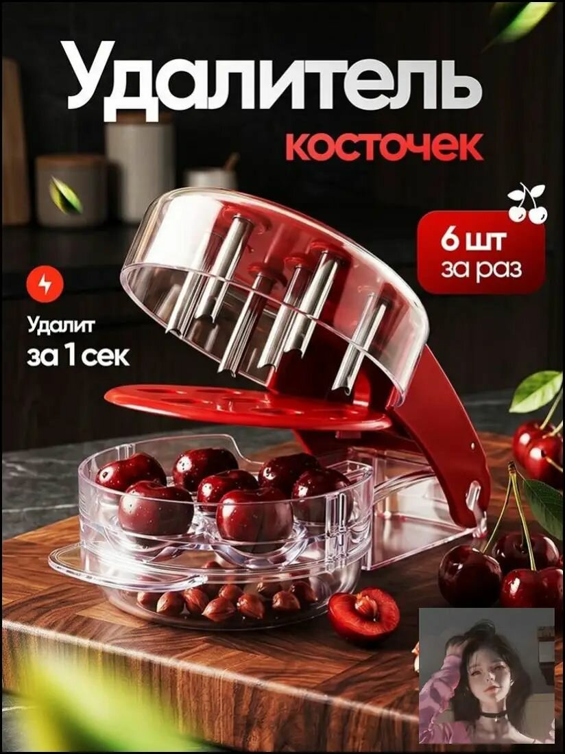 Средство для удаления вишневых косточек/экстрактор вишневых косточек
