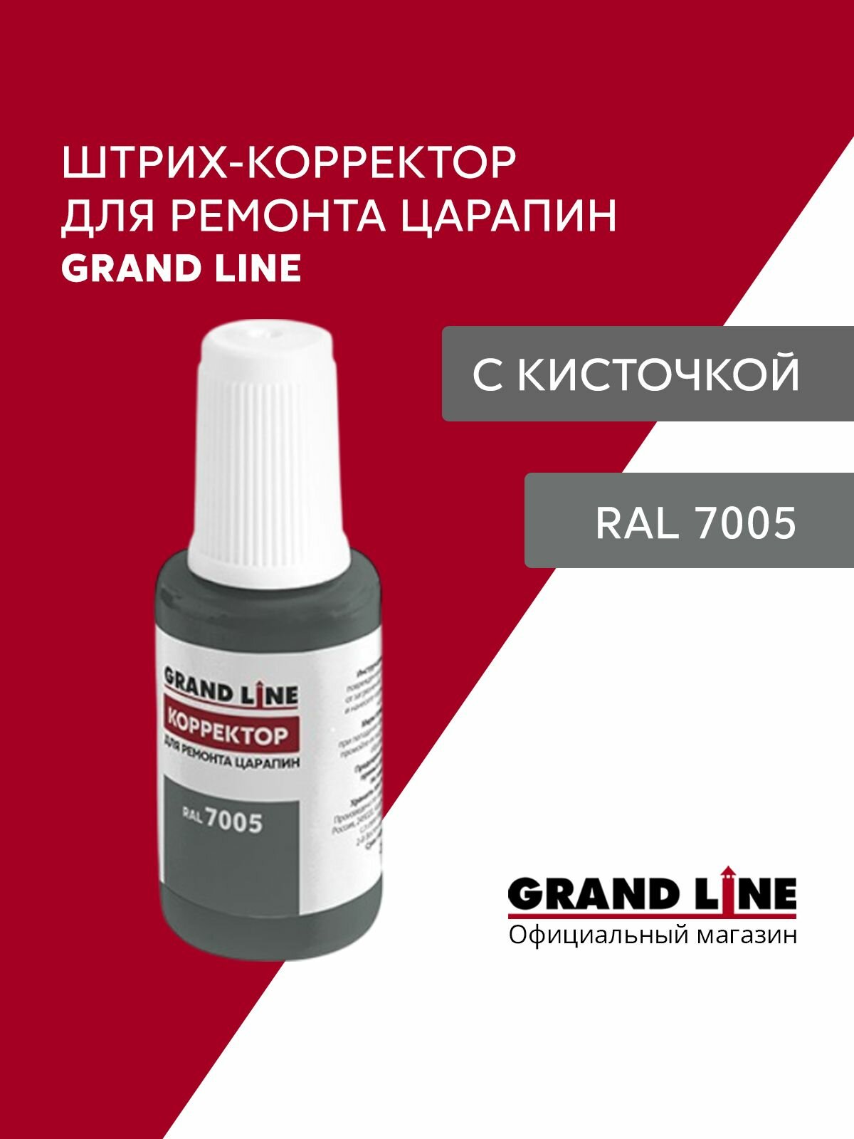 Штрих-корректор для ремонта царапин Grand Line RAL 7005 (с кисточкой)