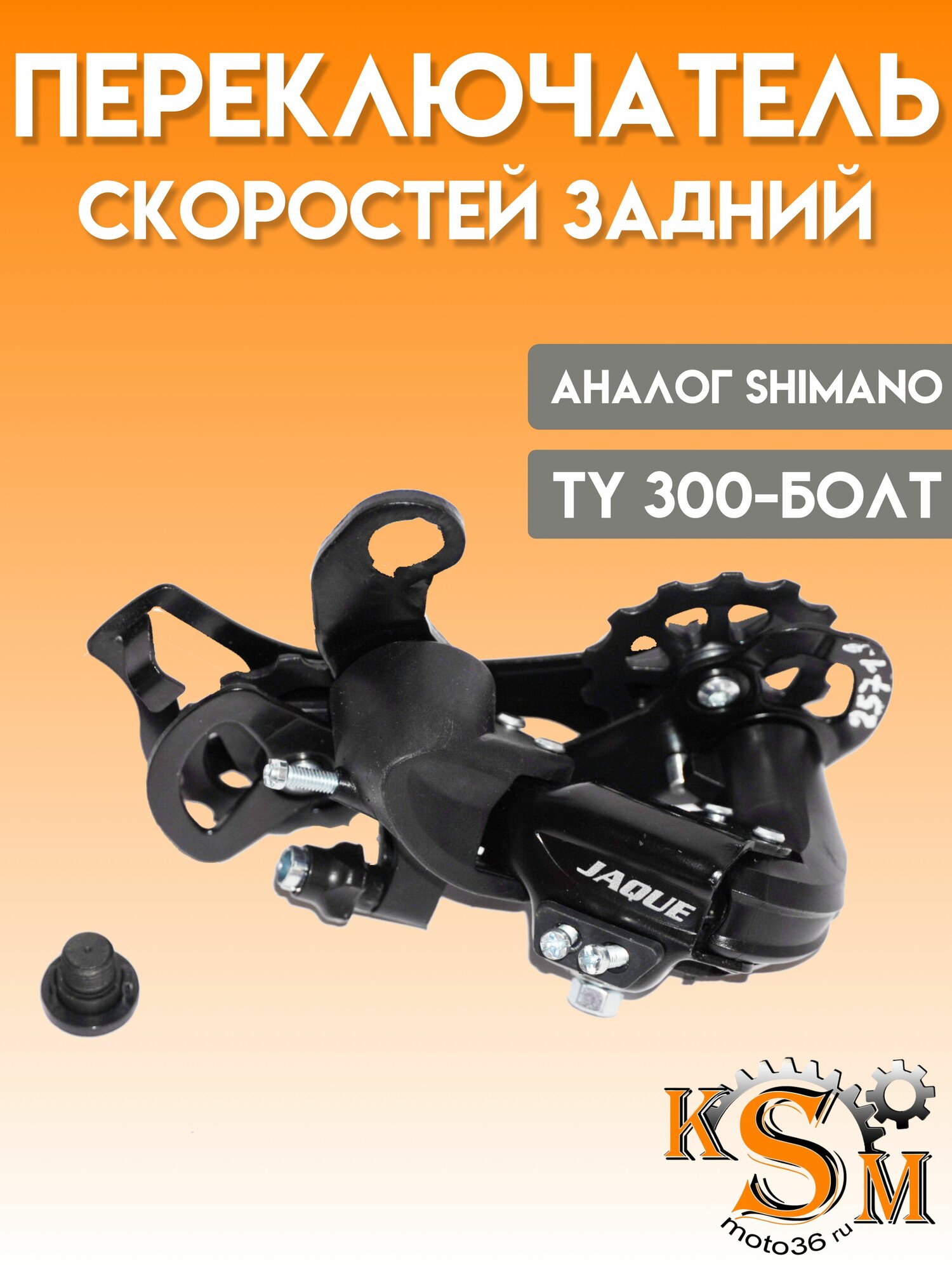 Переключатель скоростей для велосипеда задний аналог Shimano