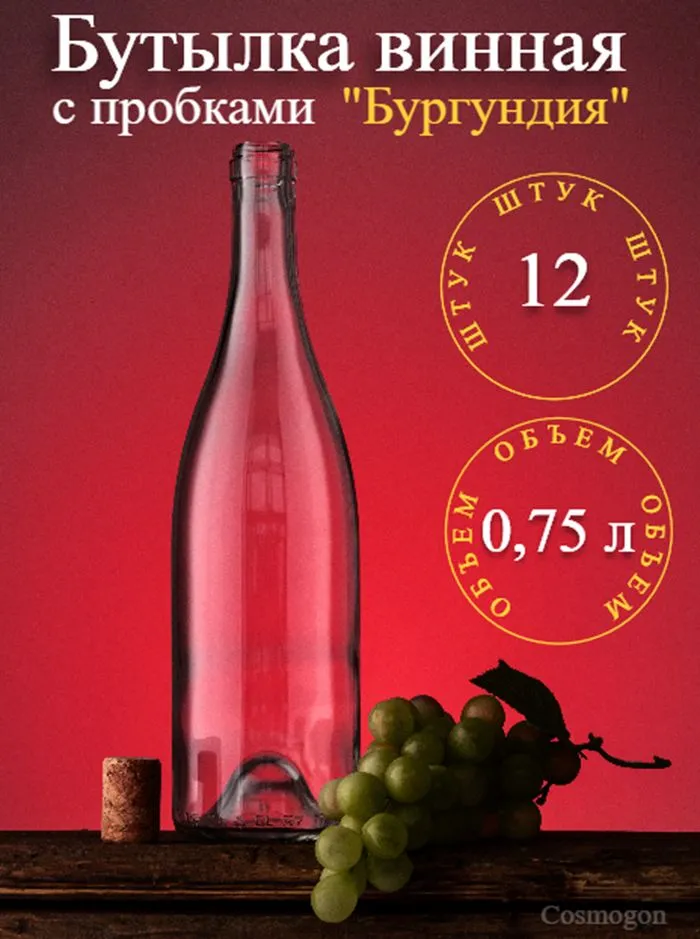 Бутылка винная прозрачная Бургундия 0,75л комплект 12шт с пробками