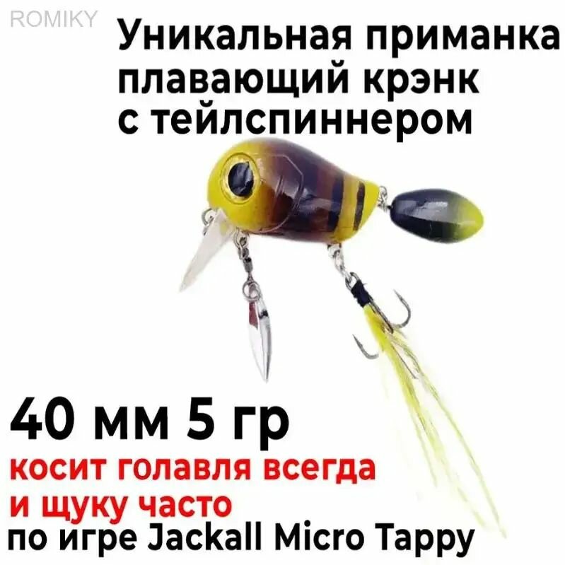 Воблер с тейлспиннером насекомое для рыбалки по игре Jackall Micro Tappy