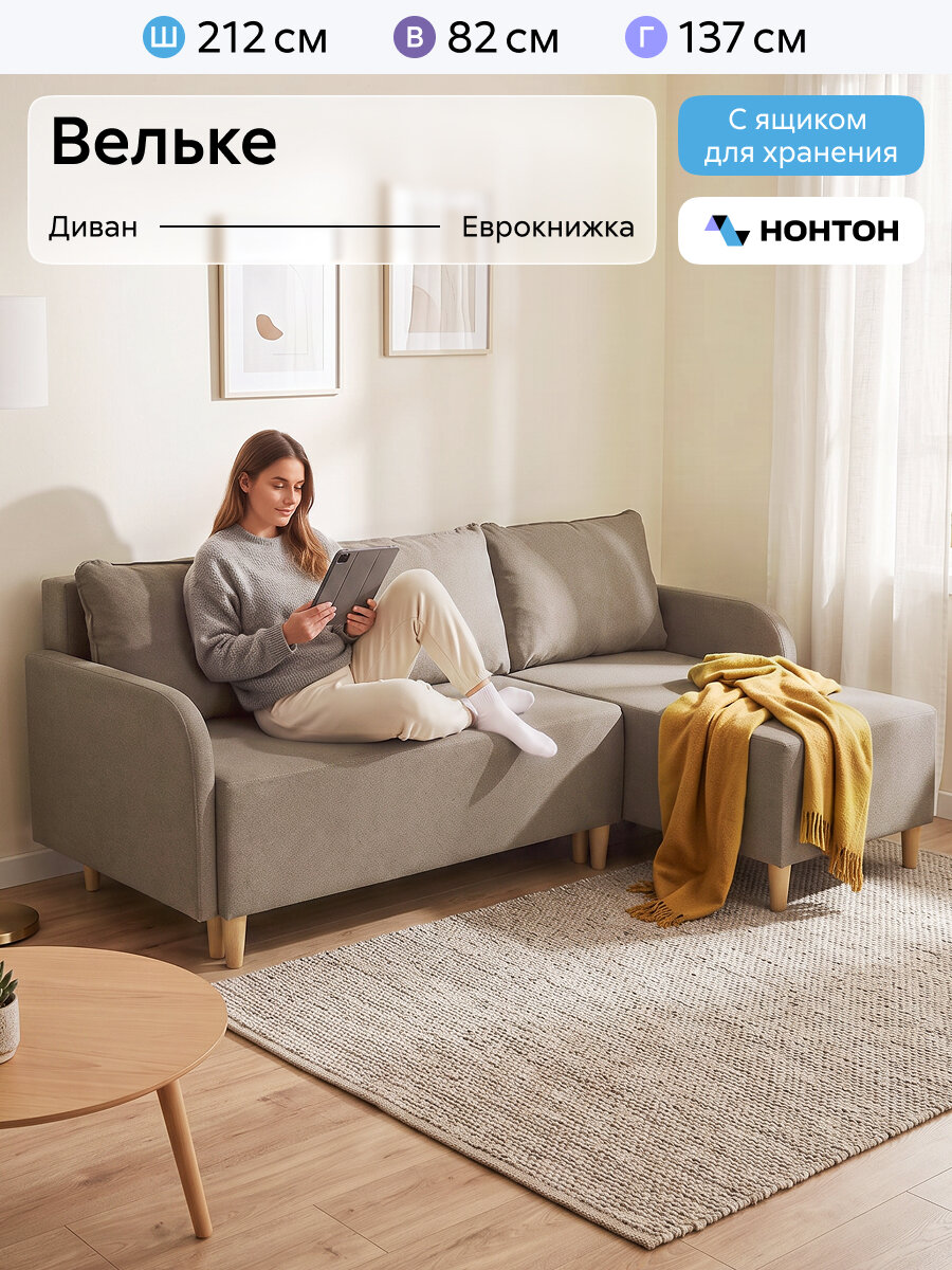 Диван раскладной угловой Нонтон Вельке, еврокнижка, велюр бежевый, 212 см