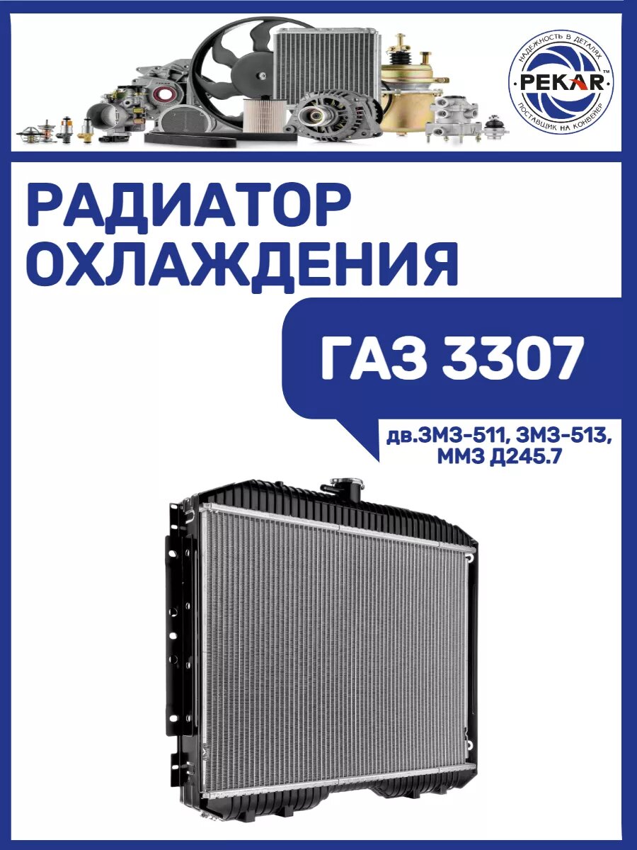 Радиатор охлаждения Газ 3307