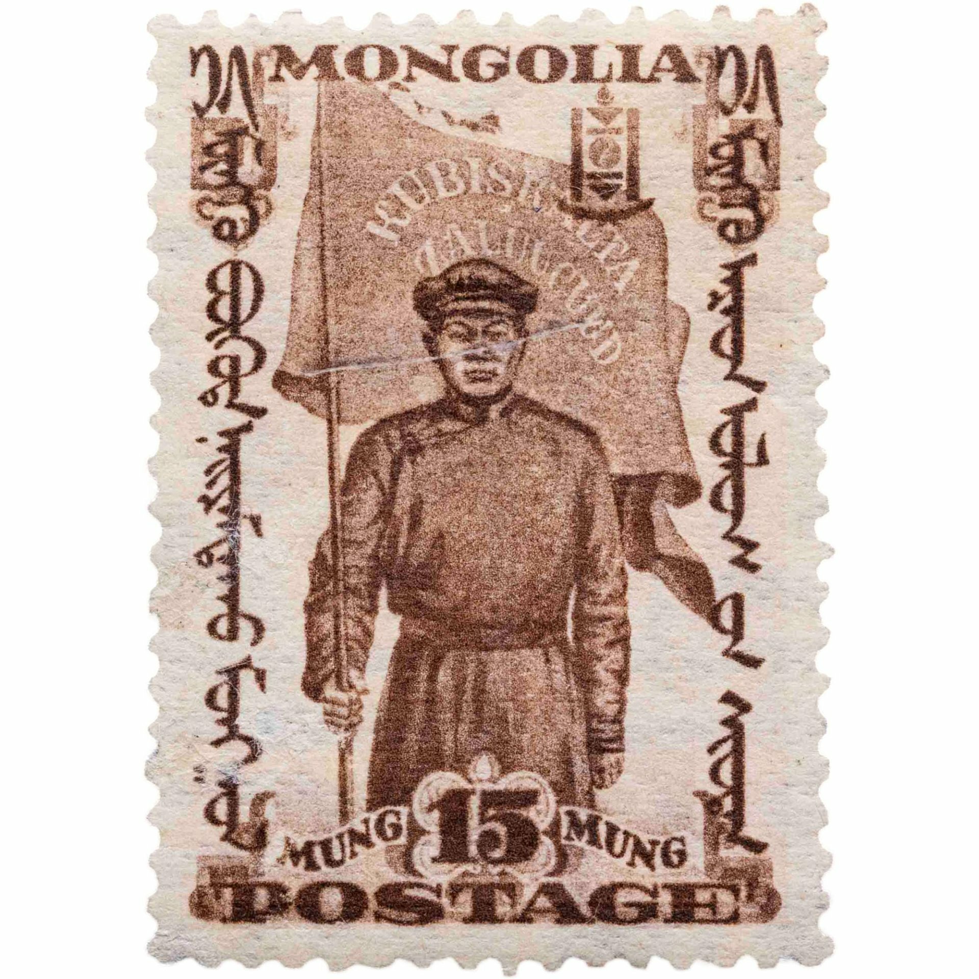 Монголия 15 мунгу 1932 "Монгольская революция"