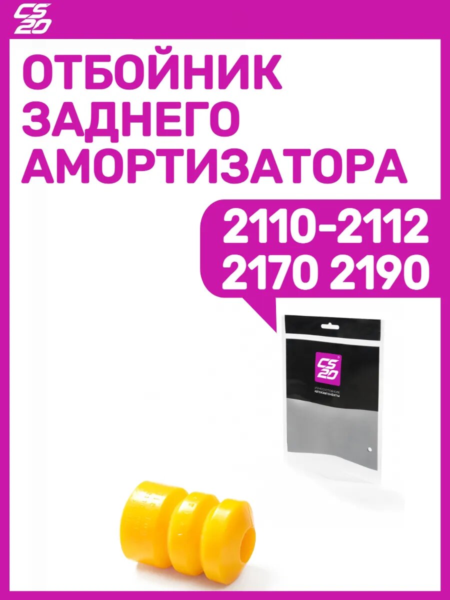 Отбойник заднего амортизатора 2110-2112 2170