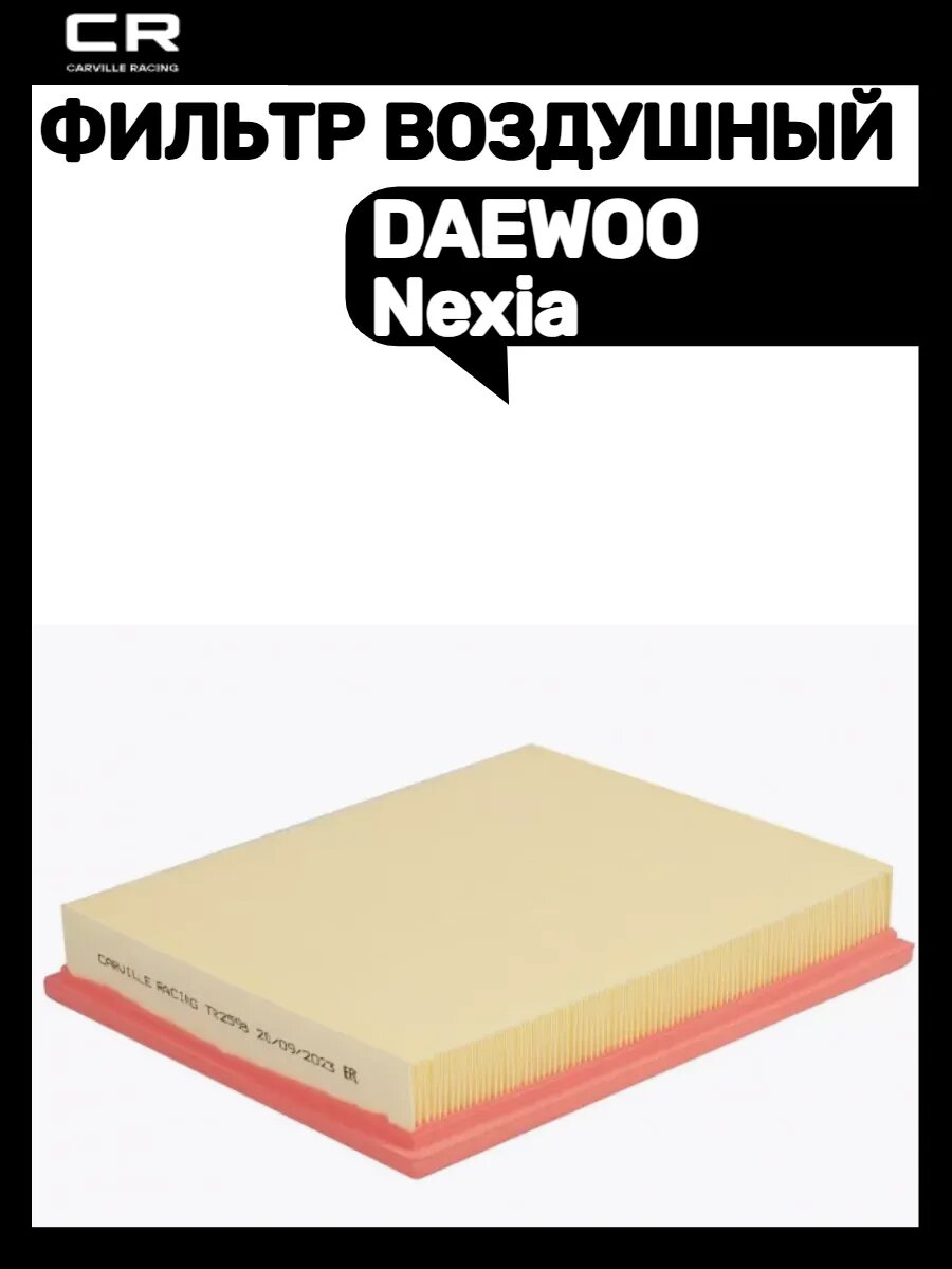 Фильтр воздушный DAEWOO Nexia