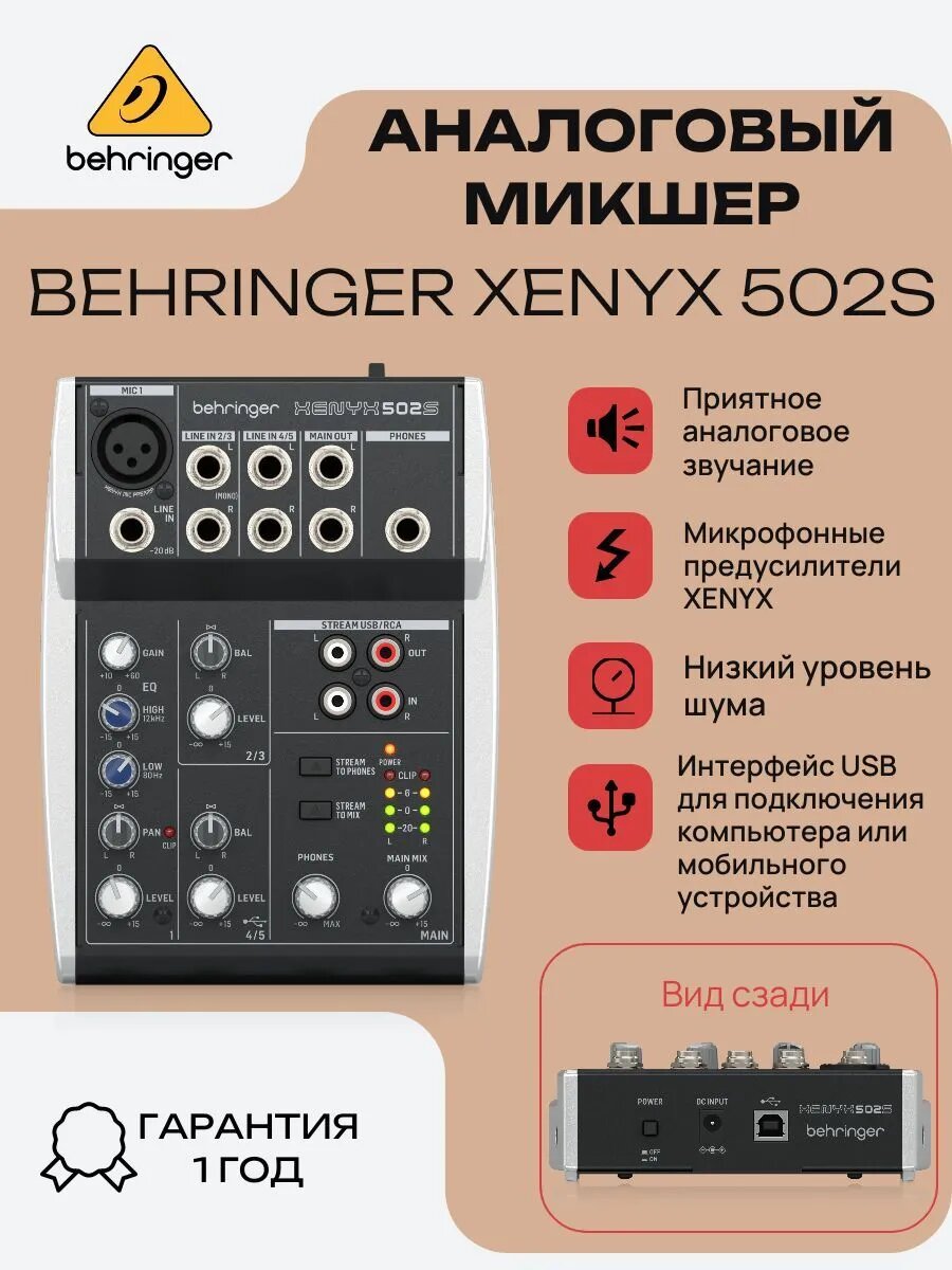 BEHRINGER XENYX 502S аналоговый микшер
