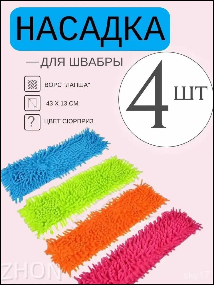Насадка на швабру для уборки пола из микрофибры, антибактериальная, 4 шт в комплекте, длина 43 см