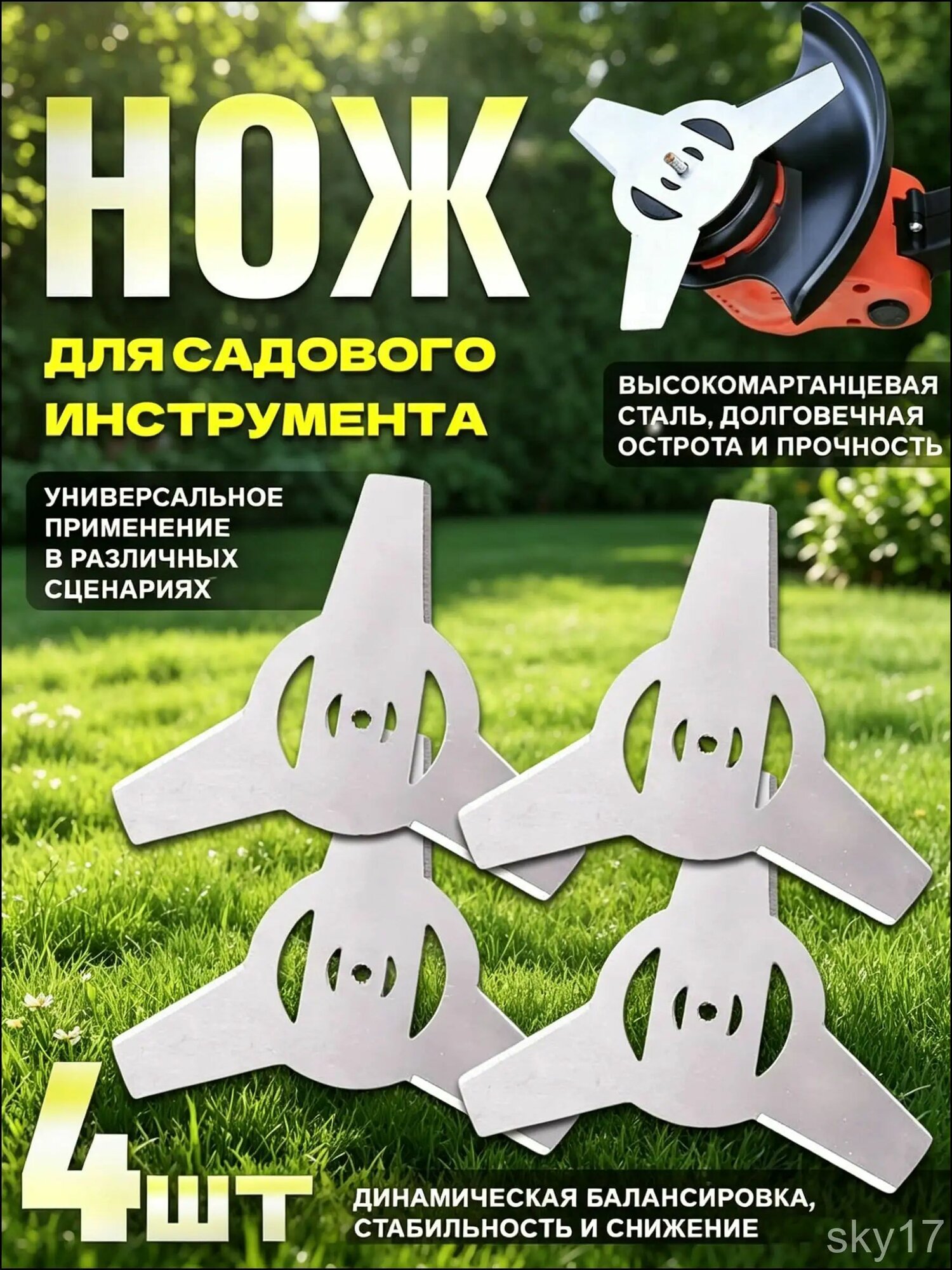 Нож для садового инструмента универсальный, длина 14 см, прочный металлический лезвие для триммера и косы
