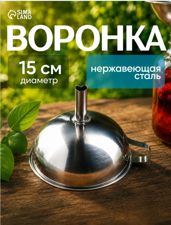 Воронка SKYPHOS, с ручкой, металл, диаметр 15 см, серебристый