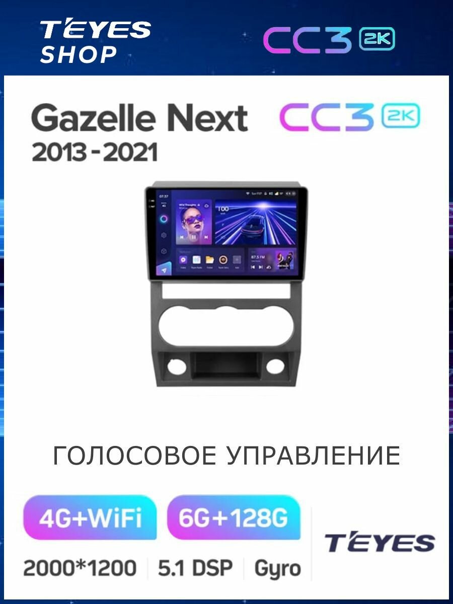 Магнитола GAZ Gazelle Next 2013-2021 (Комплектация F3) Teyes CC3 2K 6/128GB, штатная магнитола, 8-ми ядерный процессор