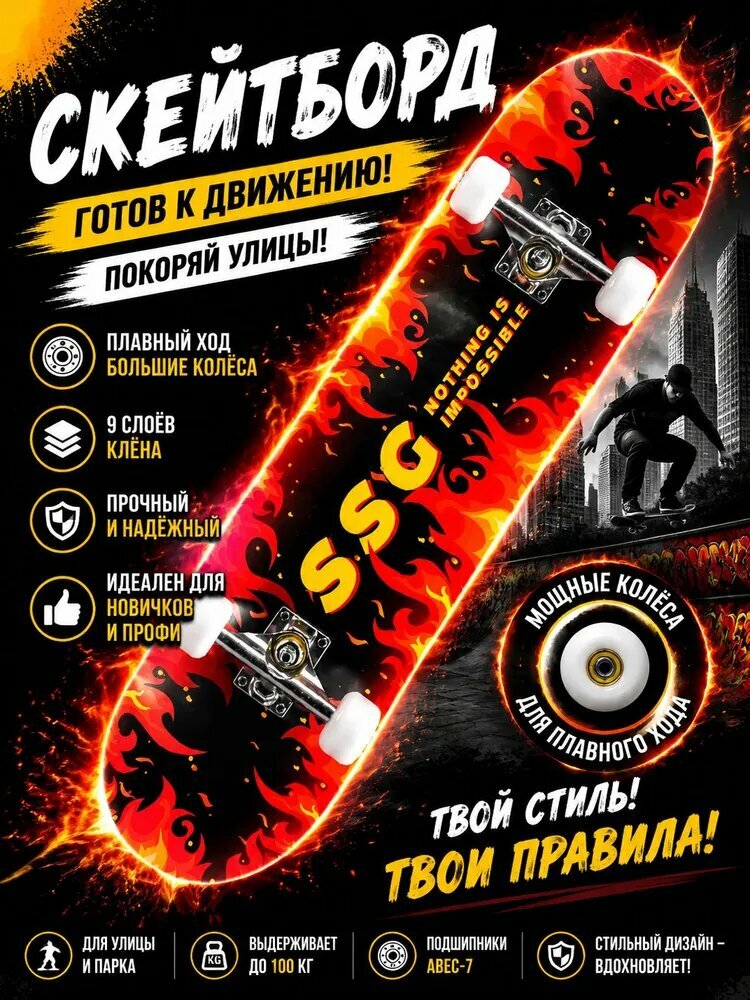 Скейтборд 80 х 20см, 9 слоев клена, подшипники ABEC-7, максимальная нагрузка 100 кг