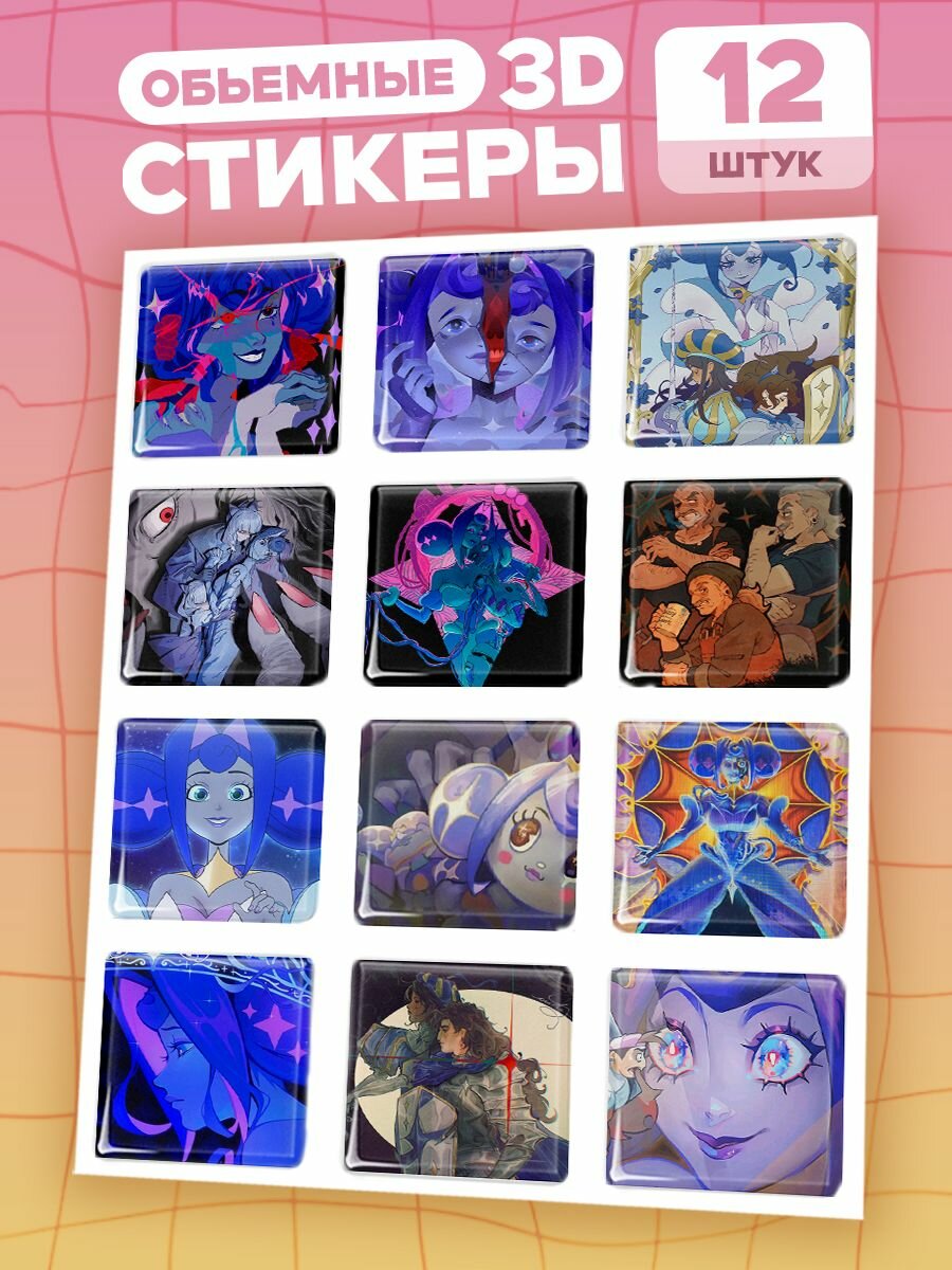Наклейка Рыцари Гвиневры "мультсериал GLITCH" объемные 3D стикеры