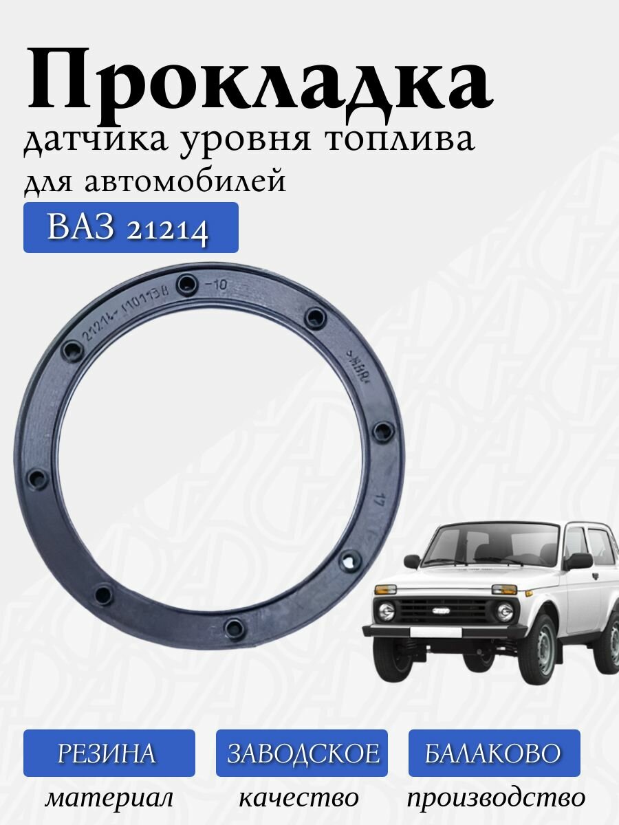 Прокладка бензонасоса для а/м ВАЗ 21214 / Балаково
