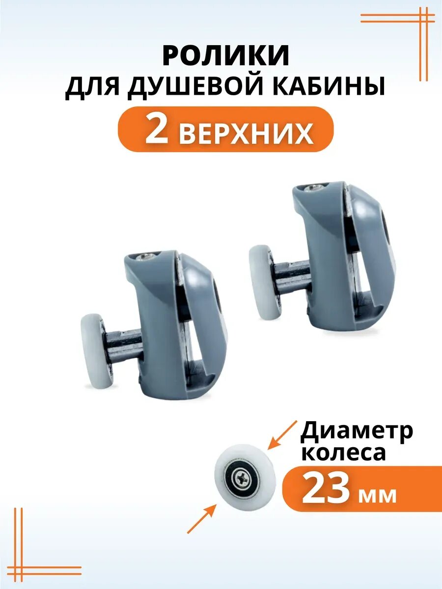 Ролики-колесики душевой кабины 23 мм верхние