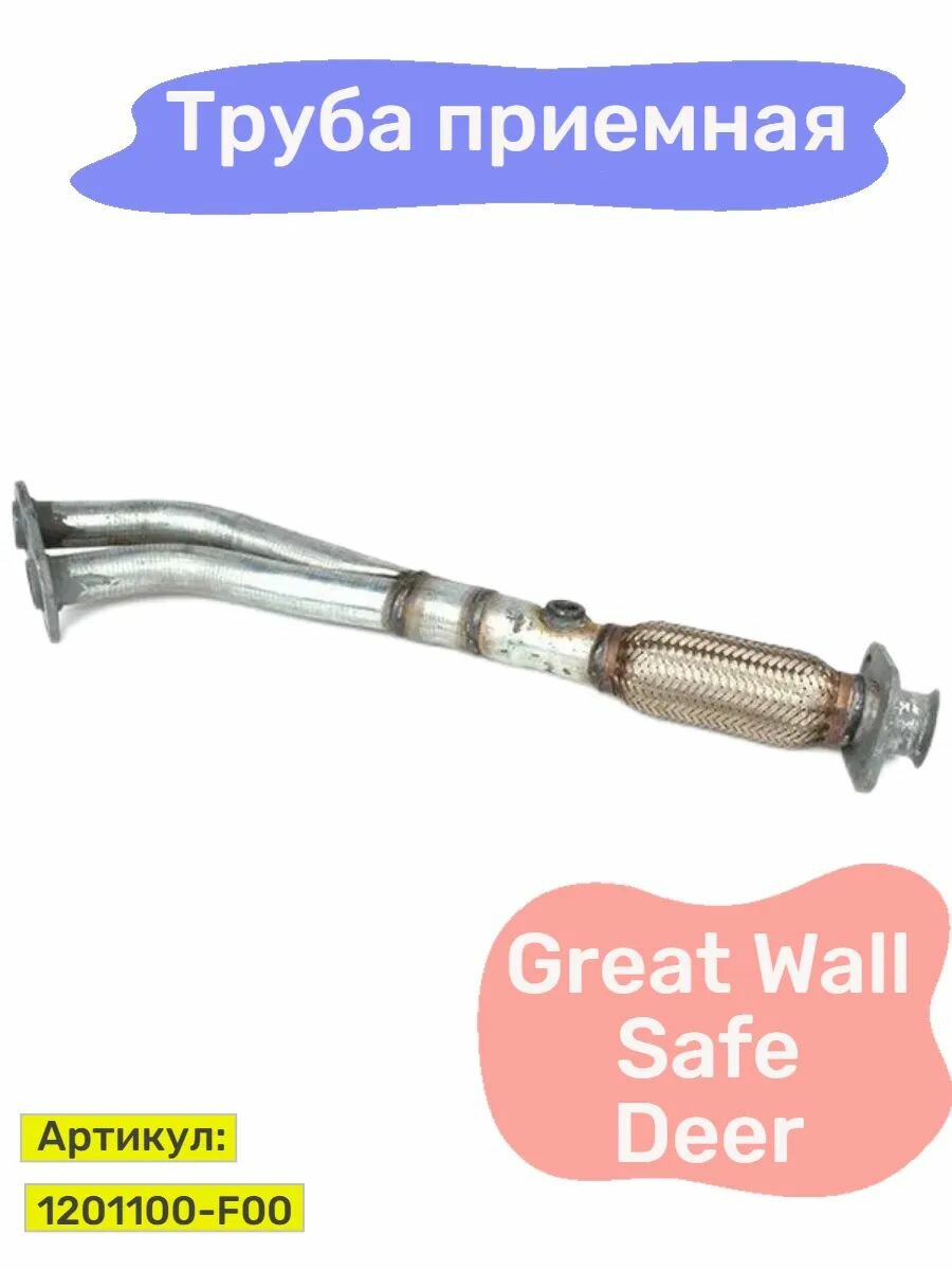 Труба приемная Great Wall Safe, Deer