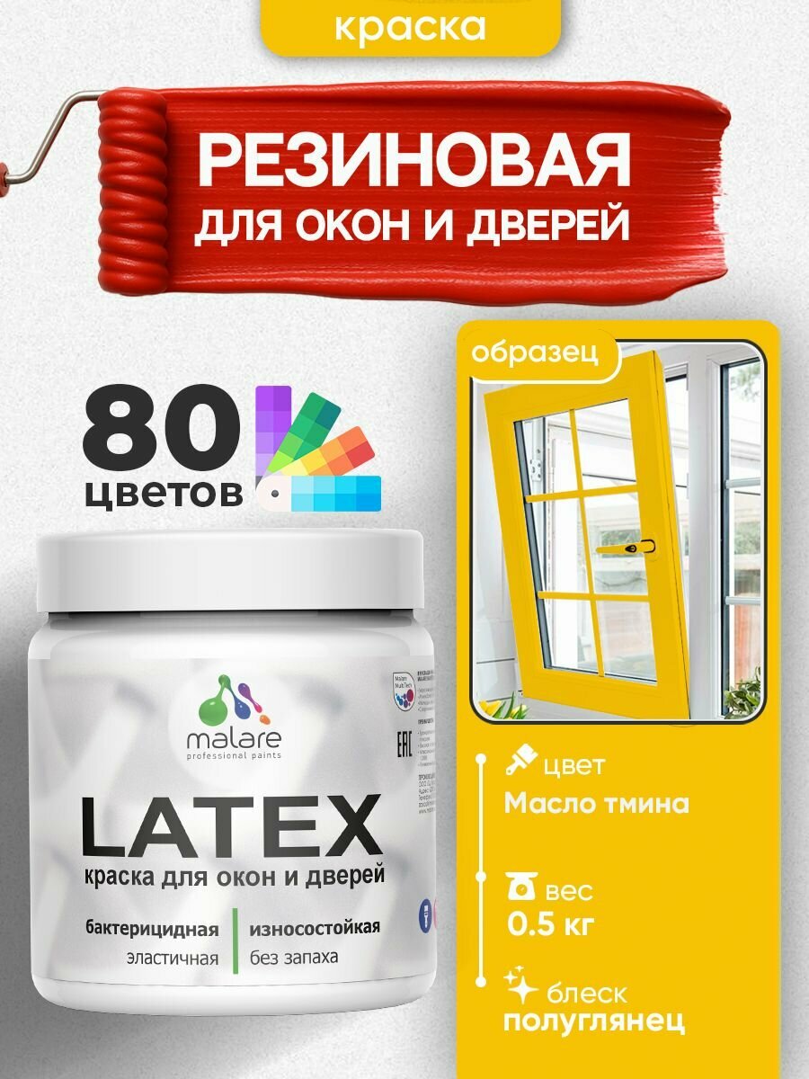 Резиновая краска для дверей и окон Malare Latex по дереву с антисептическим эффектом/ быстросохнущая моющаяся без запаха полуглянцевая, масло тмина, 0.5 кг