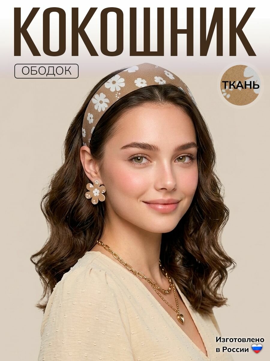 Кокошник-ободок для волос современный, цвет бежевый в белый цветок, костюмная ткань, Мира