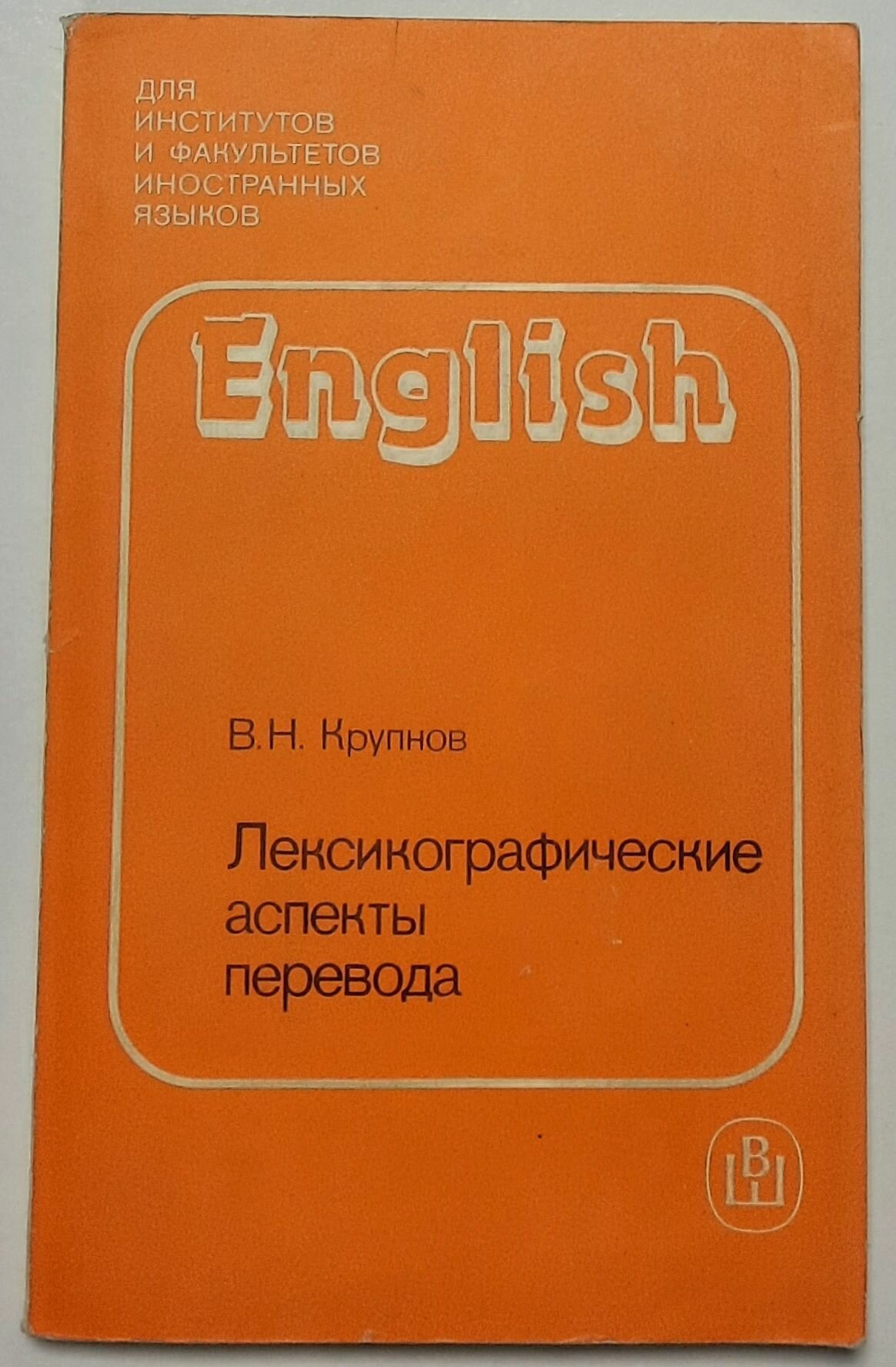 Лексикографические аспекты перевода