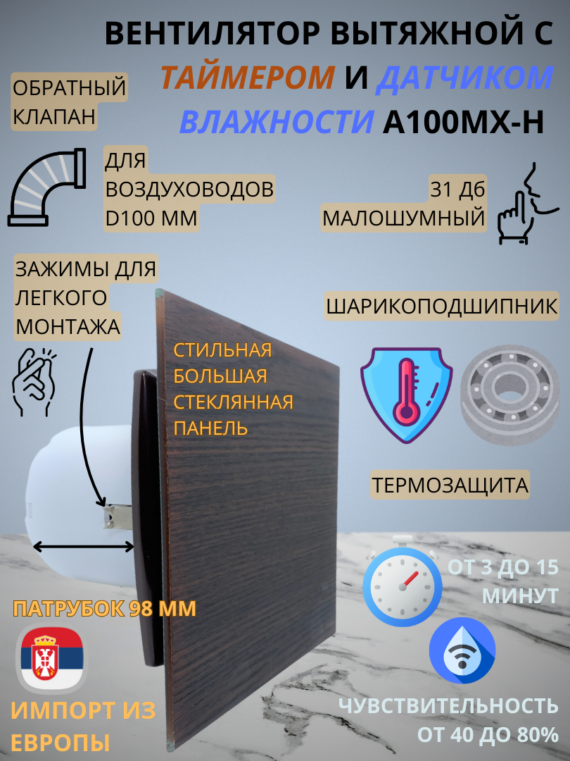 Вентилятор с таймером и датчиком влажности, со стеклянной панелью цвета венге, с обратным клапаном, D100мм, установка без сверления A100МX-H, Сербия