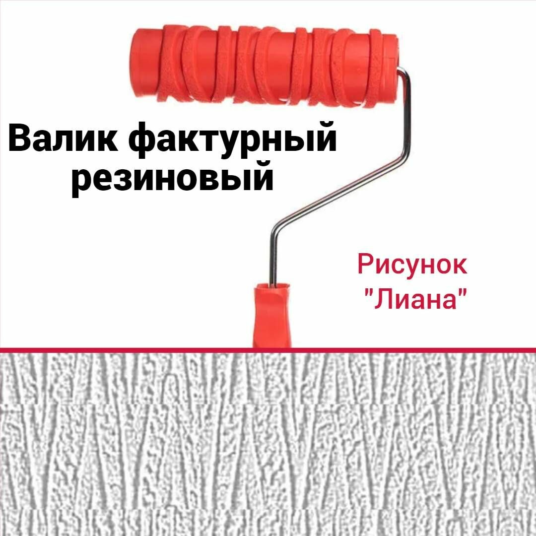 Валик фактурный резиновый (рисунок "Лиана")