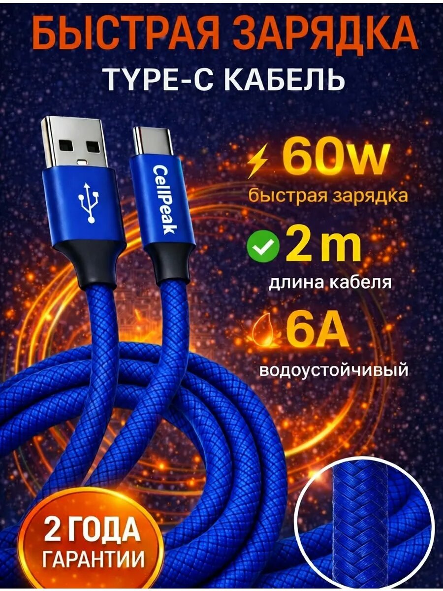 Кабель Type-C быстрая зарядка телефона усиленный 2 метра