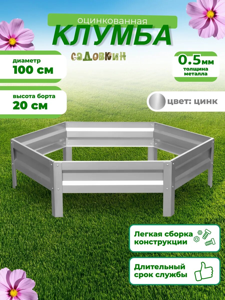 Клумба оцинкованная, диаметр 1 м, высота 20 см