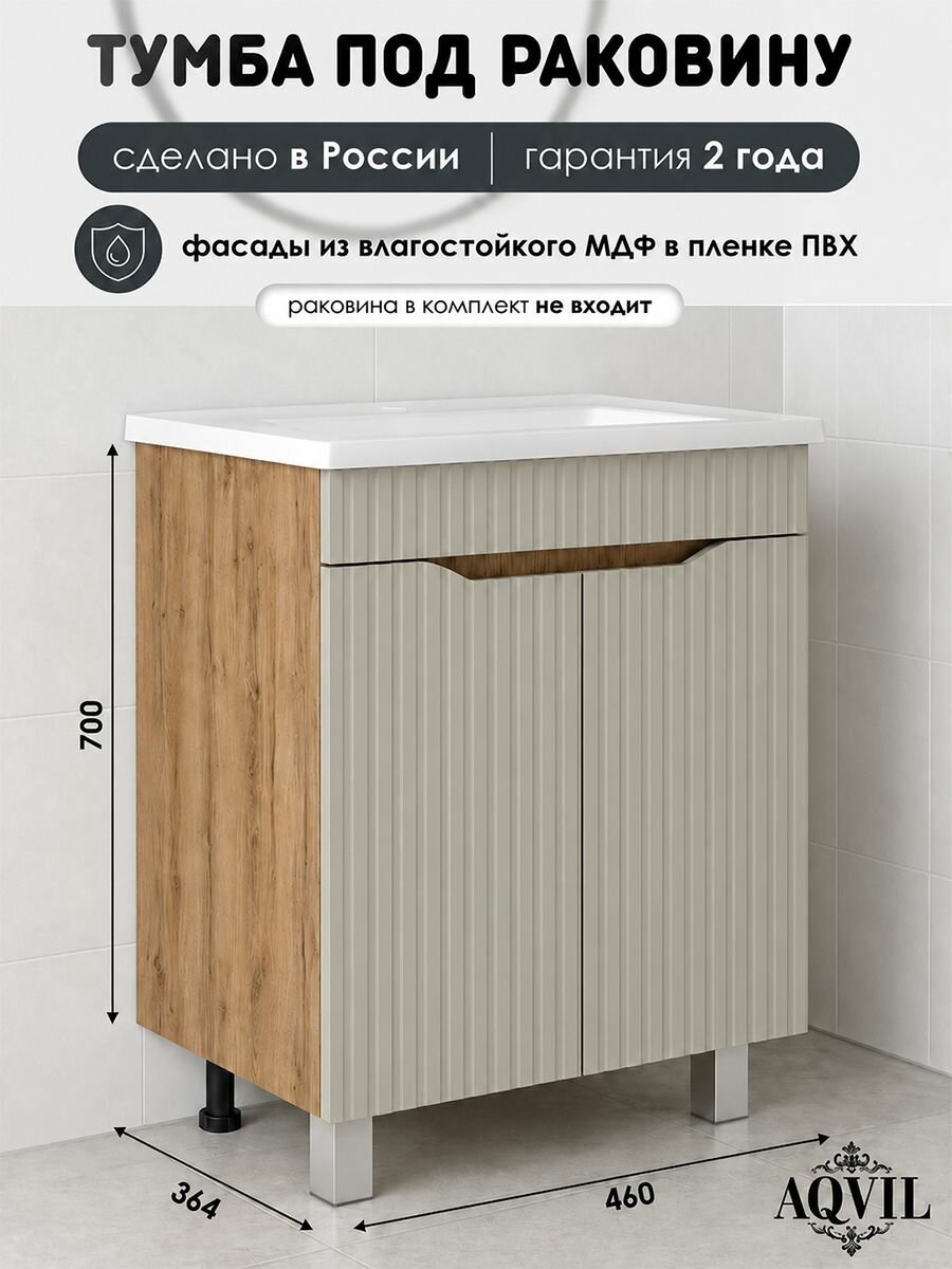 AQVIL Тумба под раковину в ванную напольная, тумба для ванной Selia 50, 46*36*70 см, Дуб Вотан/фарфор софт, МДФ/ЛДСП