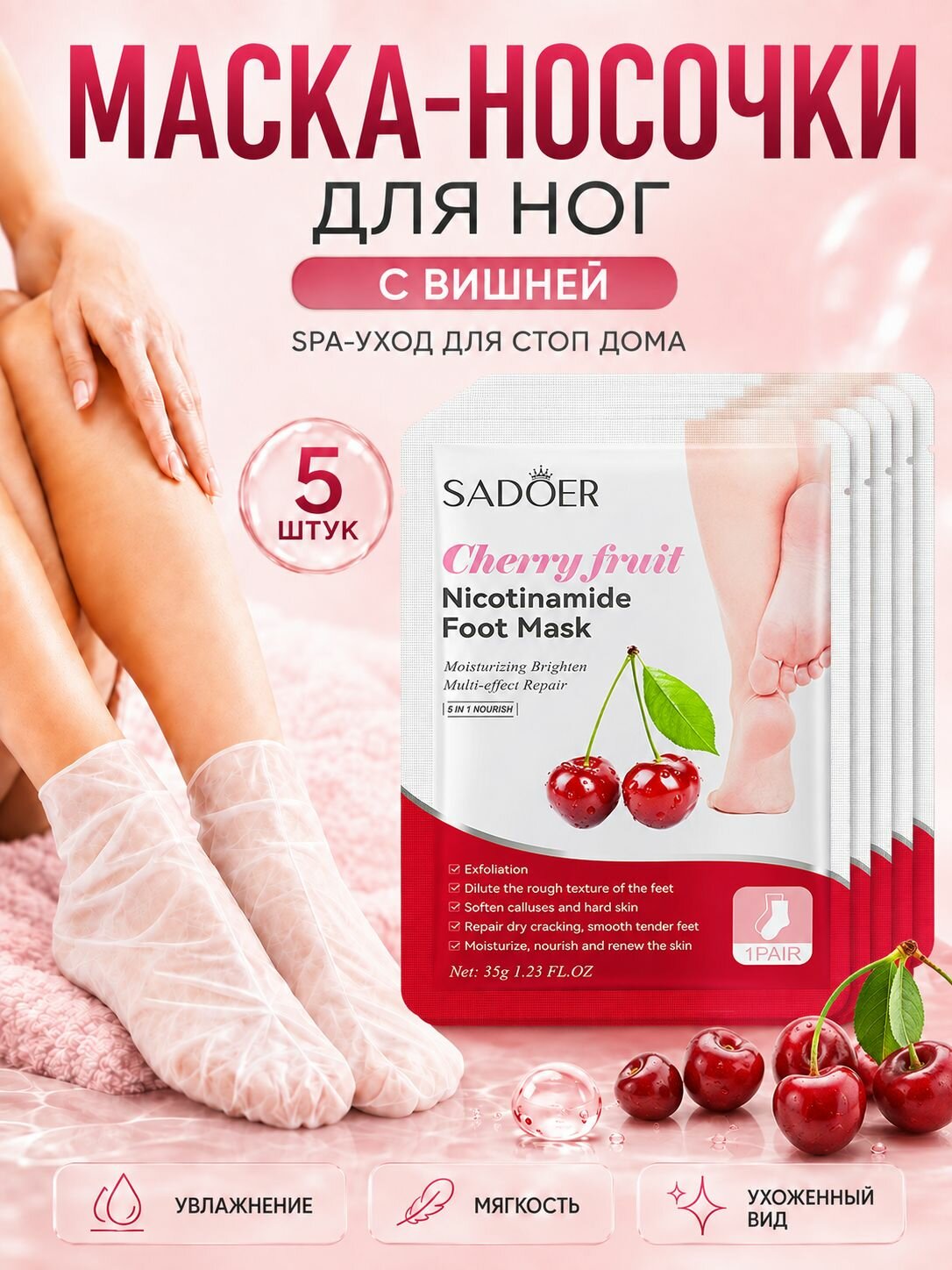 Восстанавливающая маска-носочки с экстрактом вишни