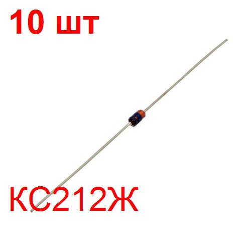 Стабилитрон КС212Ж 10 шт. 12В 0,125Вт в корпусе КД2