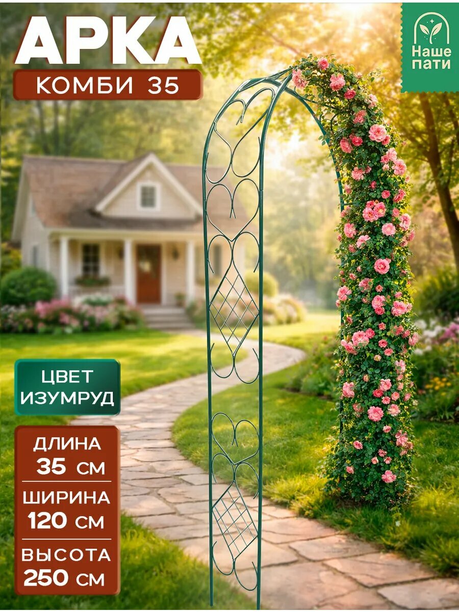 Арка садовая металлическая "Комби 35", пруток