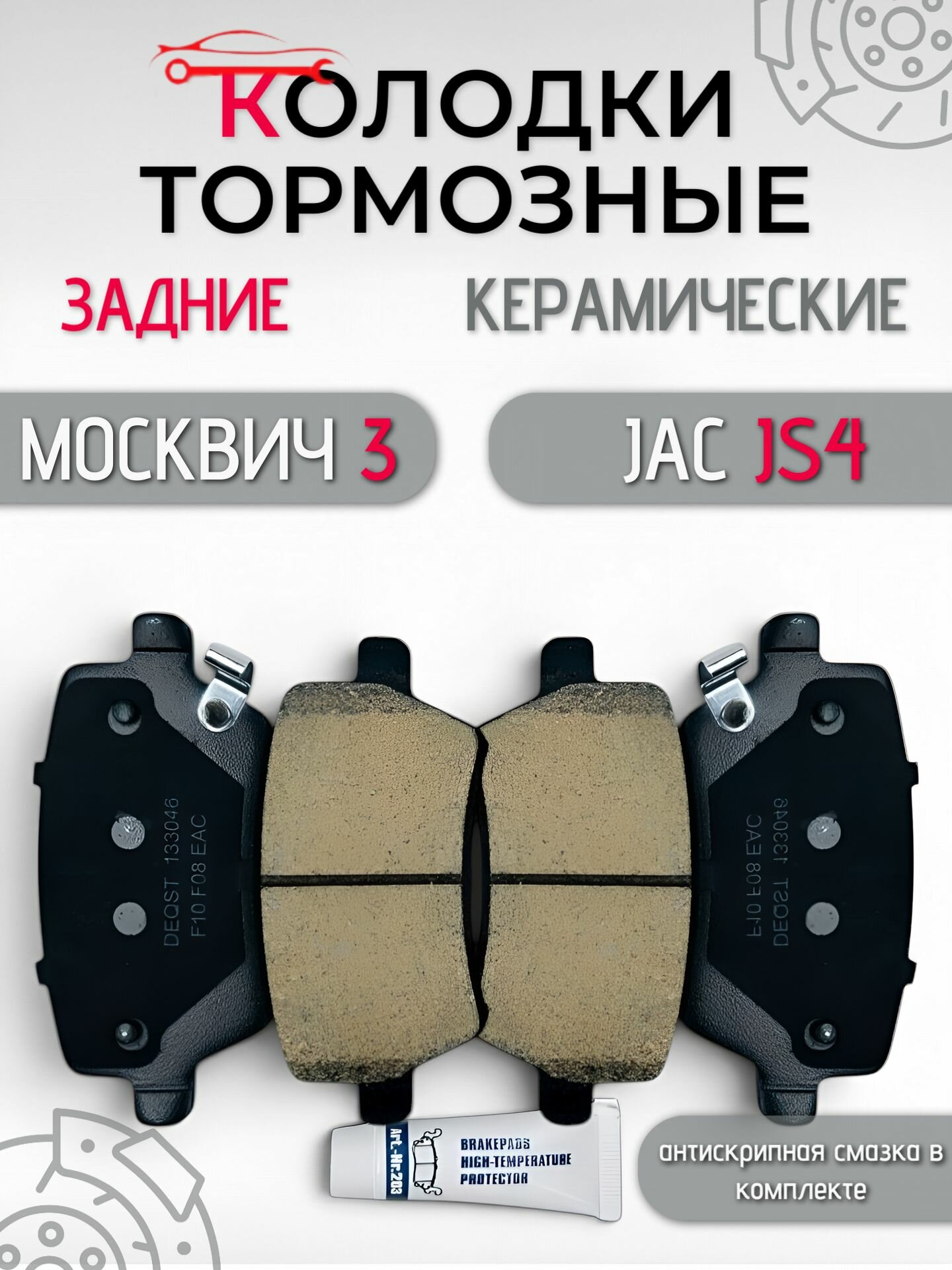 Колодки тормозные задние Москвич 3 (22-) JAC JS4 (Джак 20-) керамические противоскрипные + смазка