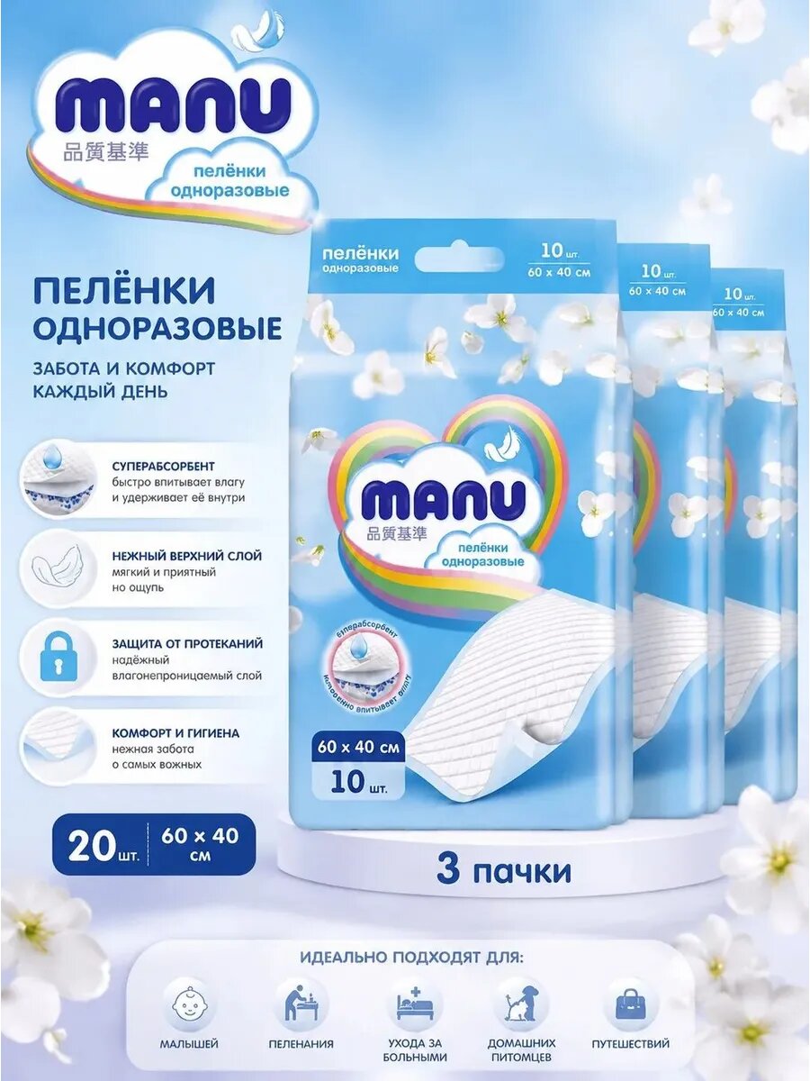 Пелёнки одноразовые MANU 60х40 см 10 шт. 3 пачки