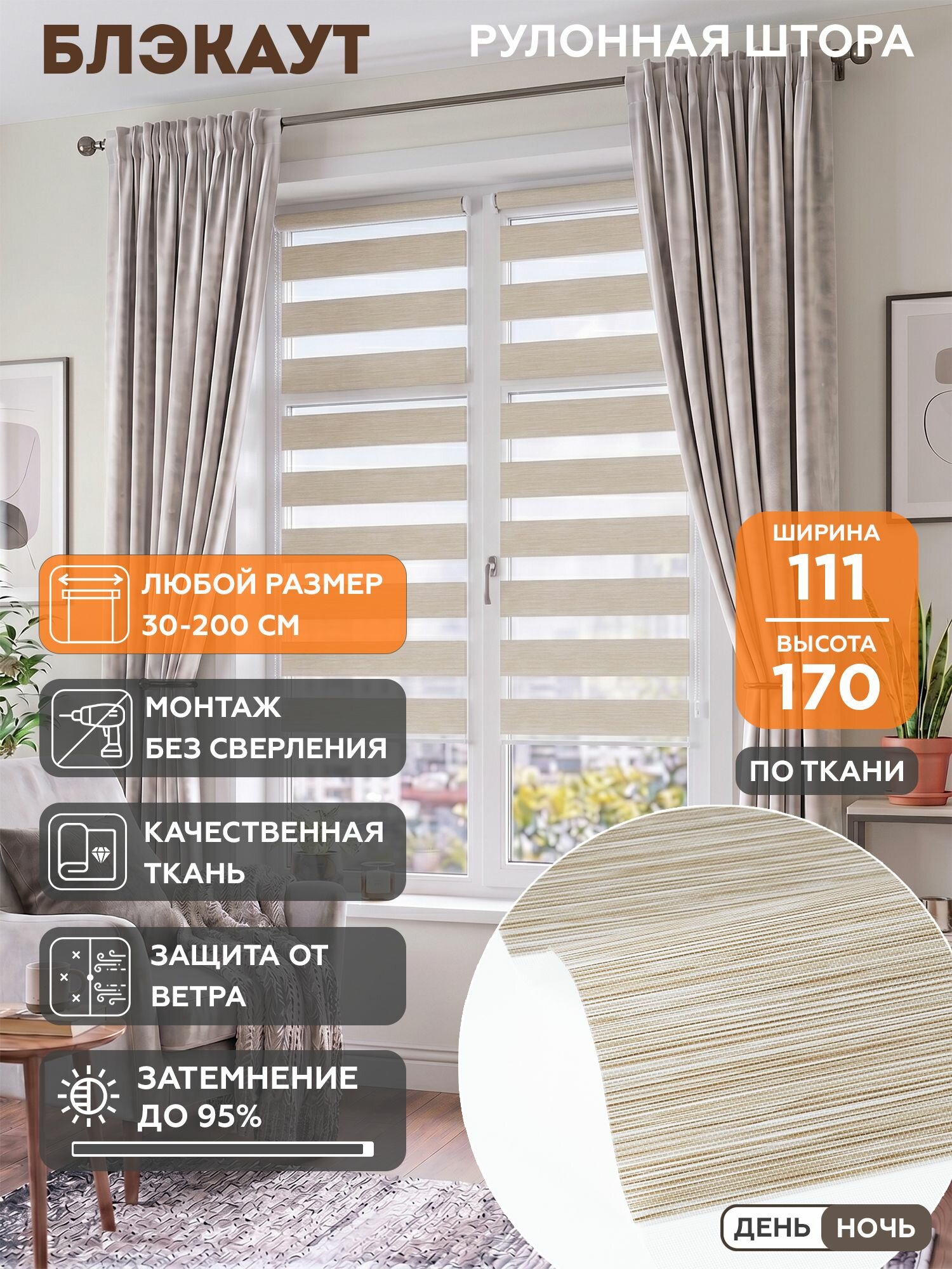 Рулонная штора Helen Decor День-Ночь Блэкаут Z600-3 111x170 см, бежевый меланж