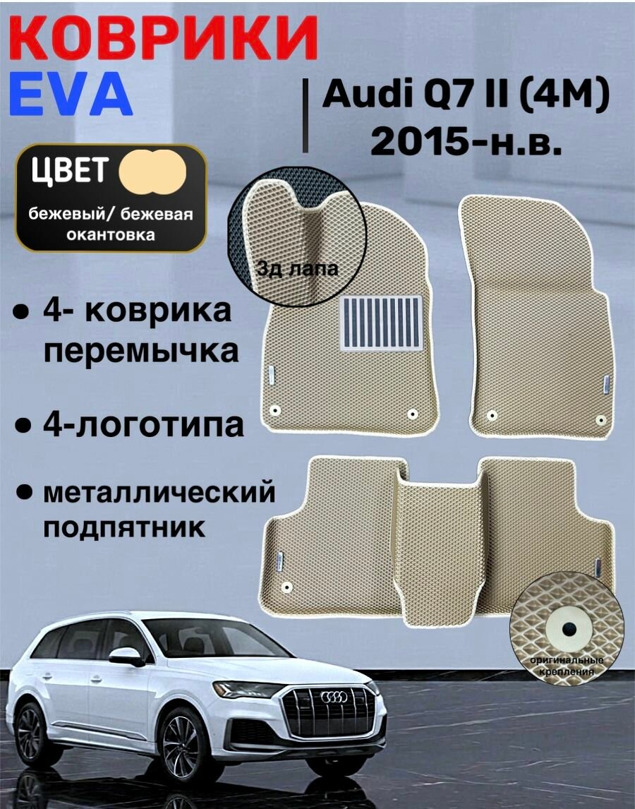 Комплект EVA с бортами для AUDI Q7 (II) 2015-н. в. /Ауди КУ 7 (2).