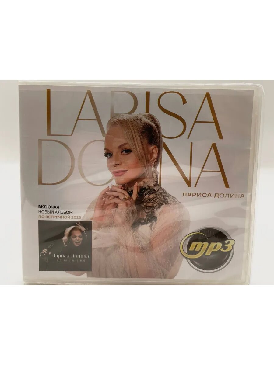 Лариса Долина сборник песен mp3